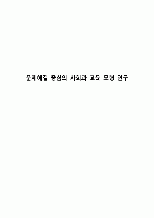 문제해결 중심의 사회과 교육 모형 연구