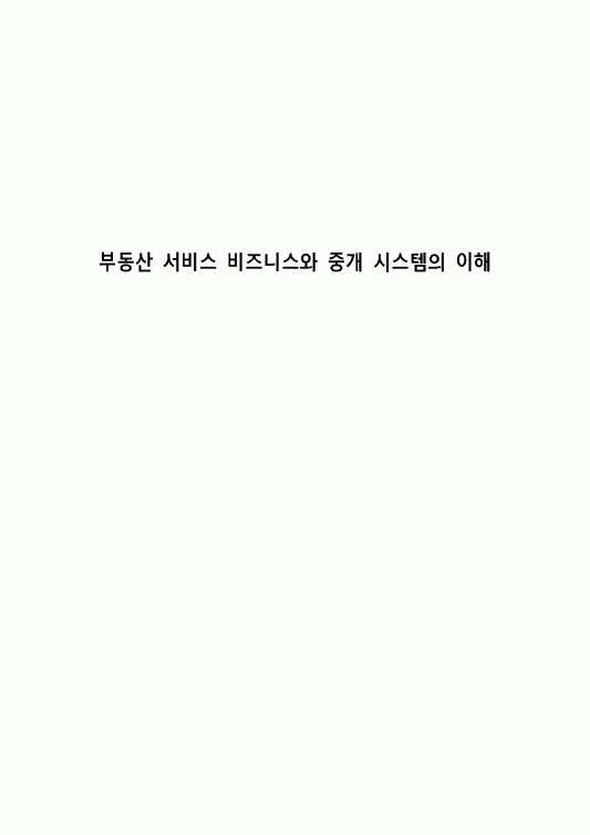 부동산 서비스 비즈니스와 중개 시스템의 이해
