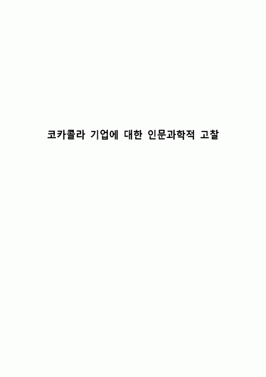 코카콜라 기업에 대한 인문과학적 고찰