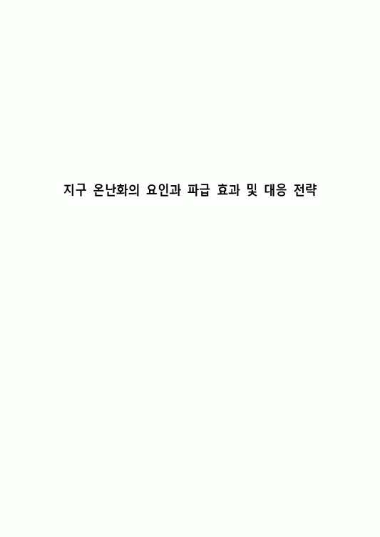 지구 온난화의 요인과 파급 효과 및 대응 전략
