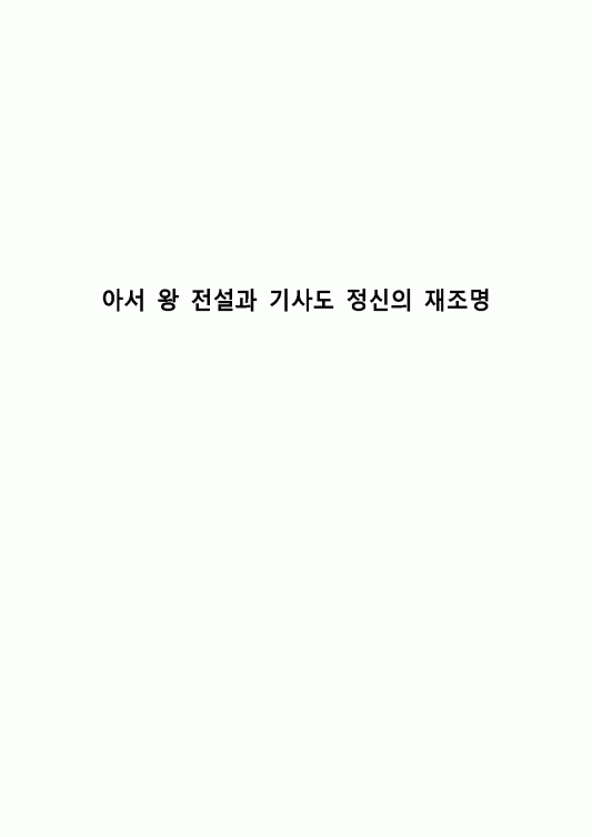 아서 왕 전설과 기사도 정신의 재조명
