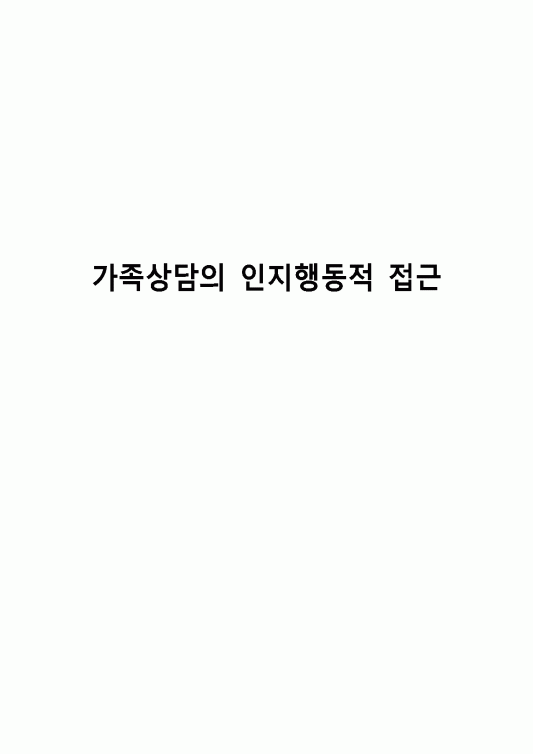 가족상담의 인지행동적 접근