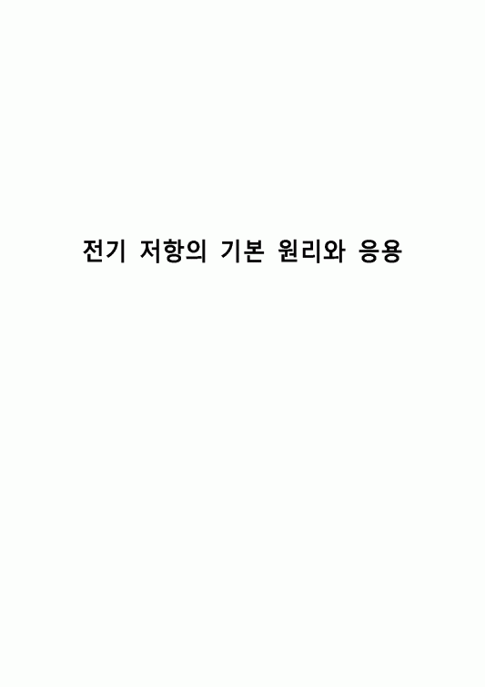 전기 저항의 기본 원리와 응용
