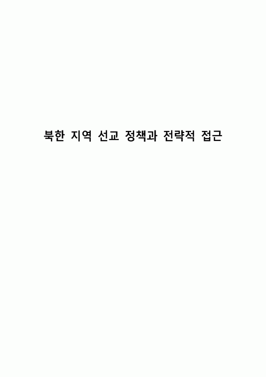 북한 지역 선교 정책과 전략적 접근