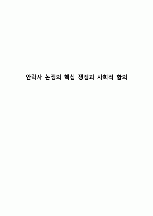 안락사 논쟁의 핵심 쟁점과 사회적 함의