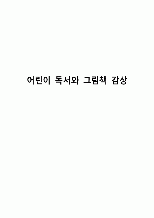 어린이 독서와 그림책 감상