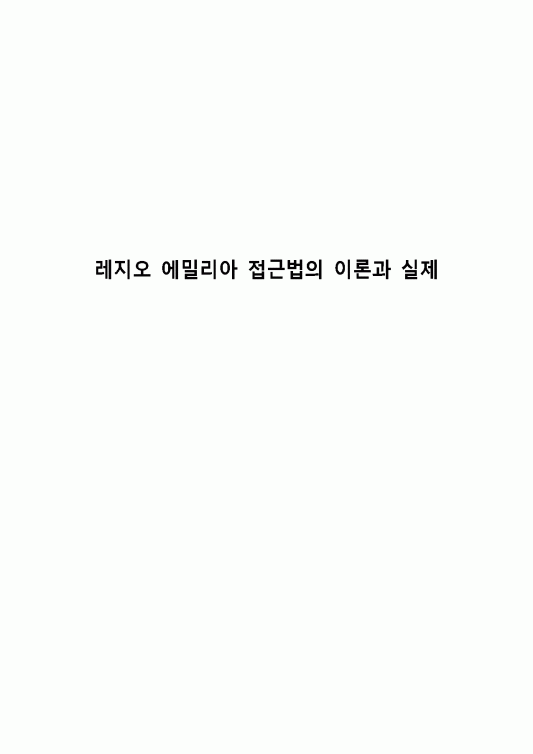 레지오 에밀리아 접근법의 이론과 실제