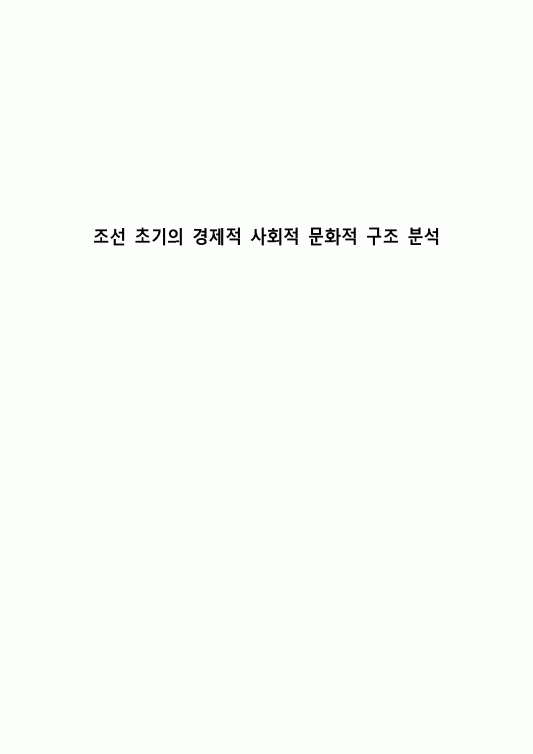 조선 초기의 경제적 사회적 문화적 구조 분석