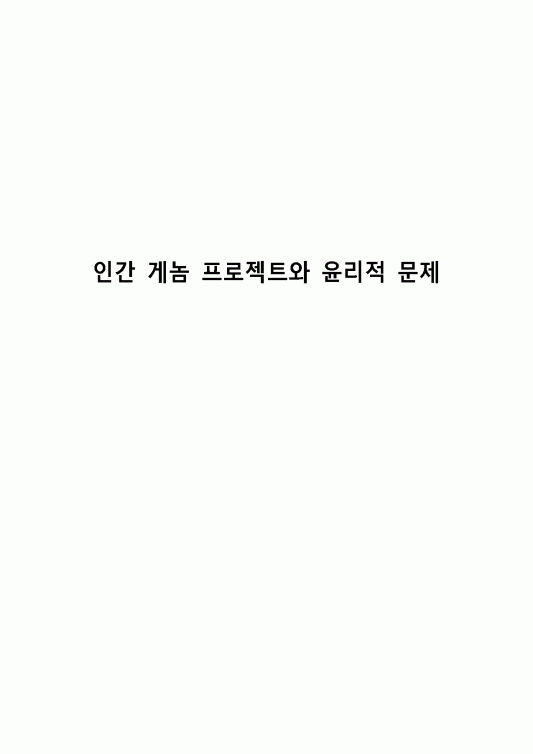 인간 게놈 프로젝트와 윤리적 문제