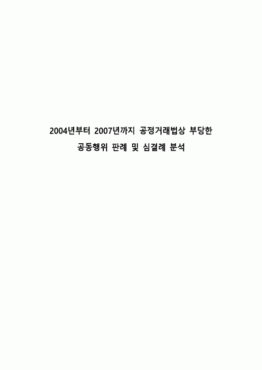 2004년부터 2007년까지 공정거래법상 부당한 공동행위 판례 및 심결례 분석