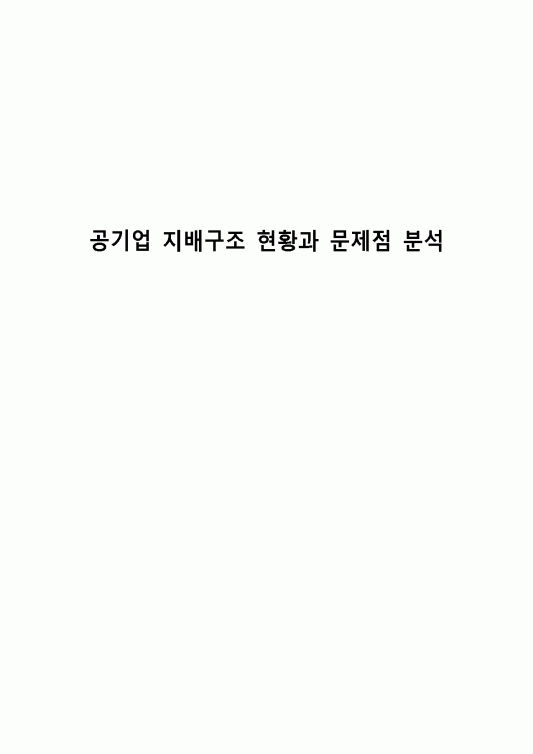 공기업 지배구조 현황과 문제점 분석