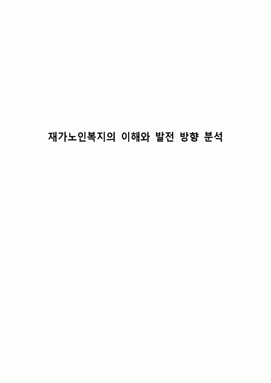 재가노인복지의 이해와 발전 방향 분석