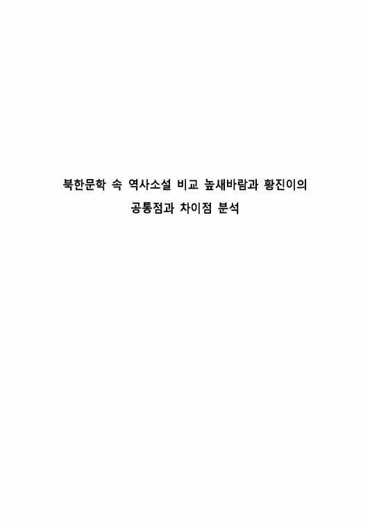 북한문학 속 역사소설 비교 높새바람과 황진이의 공통점과 차이점 분석