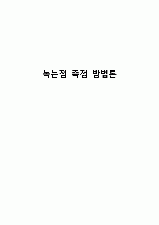 녹는점 측정 방법론