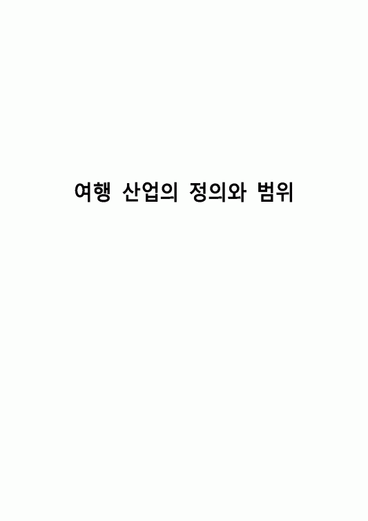 여행 산업의 정의와 범위