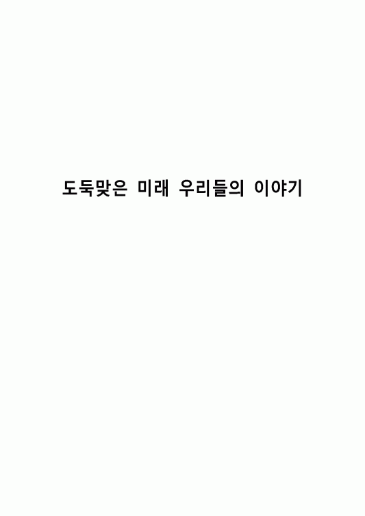 도둑맞은 미래 우리들의 이야기
