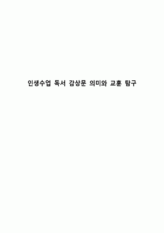 인생수업 독서 감상문 의미와 교훈 탐구