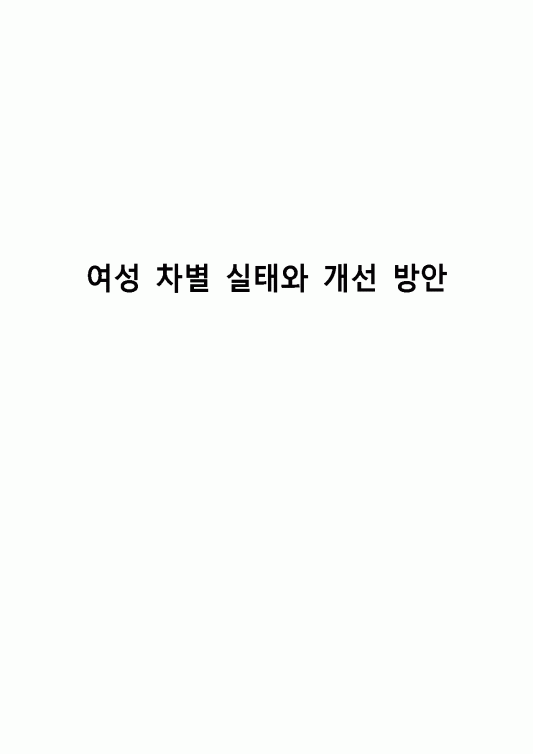 여성 차별 실태와 개선 방안