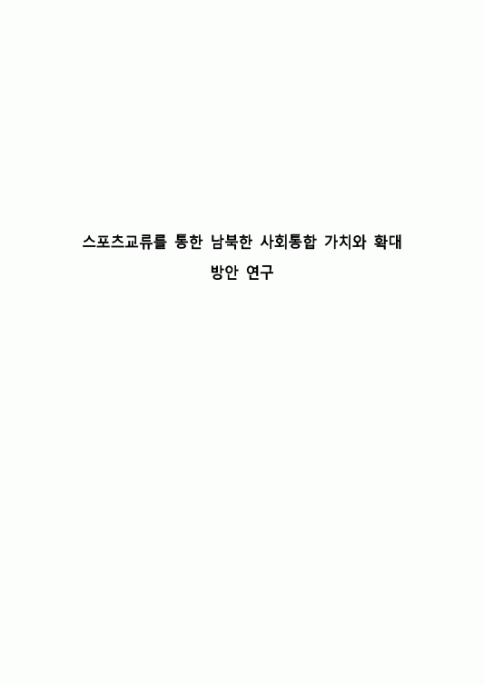 스포츠교류를 통한 남북한 사회통합 가치와 확대 방안 연구