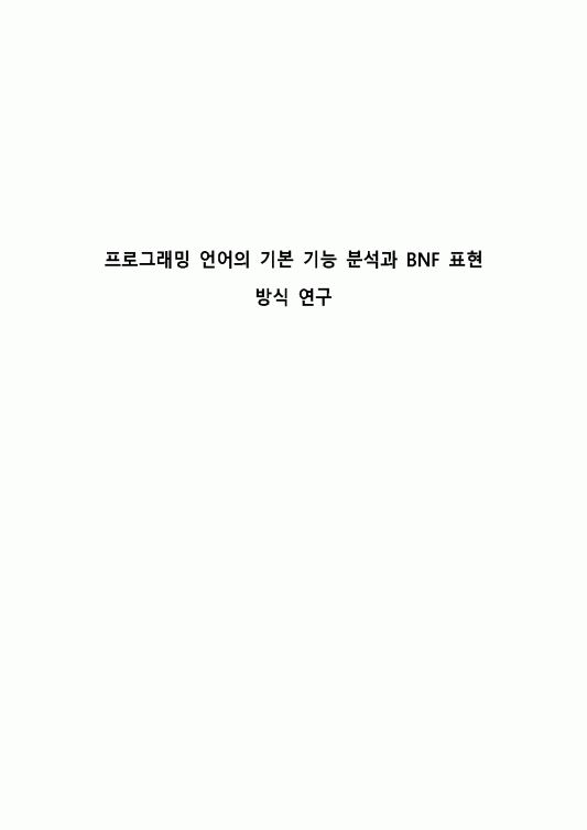프로그래밍 언어의 기본 기능 분석과 BNF 표현 방식 연구