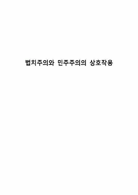 법치주의와 민주주의의 상호작용