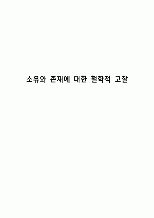 소유와 존재에 대한 철학적 고찰