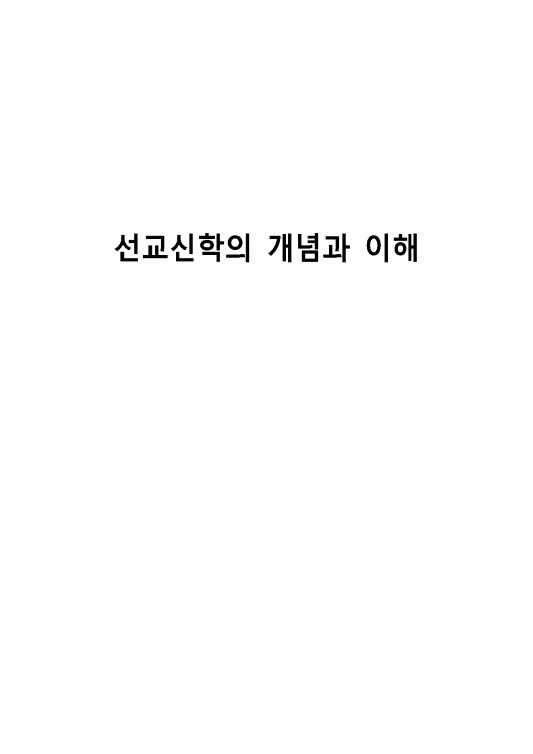 선교신학의 개념과 이해