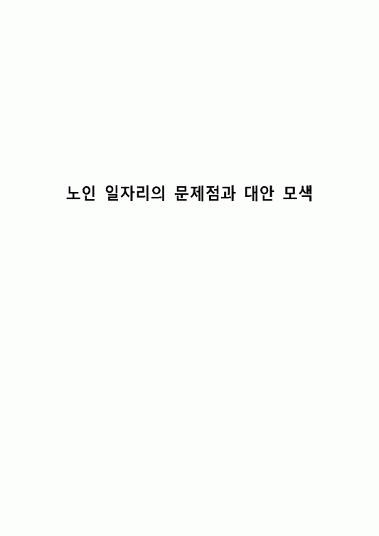 노인 일자리의 문제점과 대안 모색