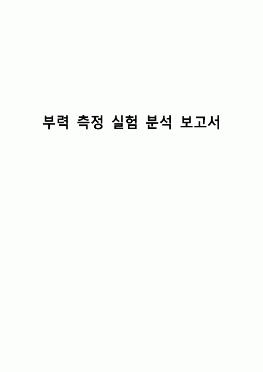 부력 측정 실험 분석 보고서