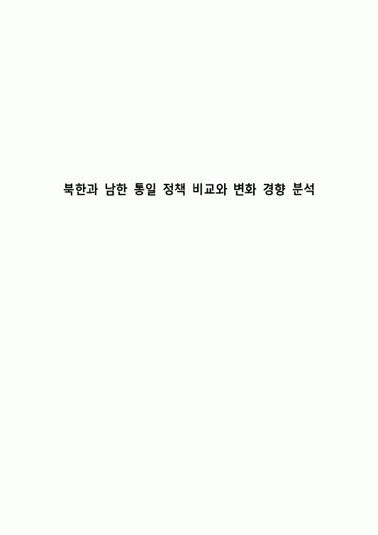 북한과 남한 통일 정책 비교와 변화 경향 분석