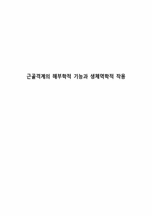 근골격계의 해부학적 기능과 생체역학적 작용