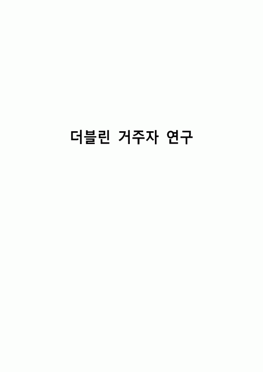 더블린 거주자 연구