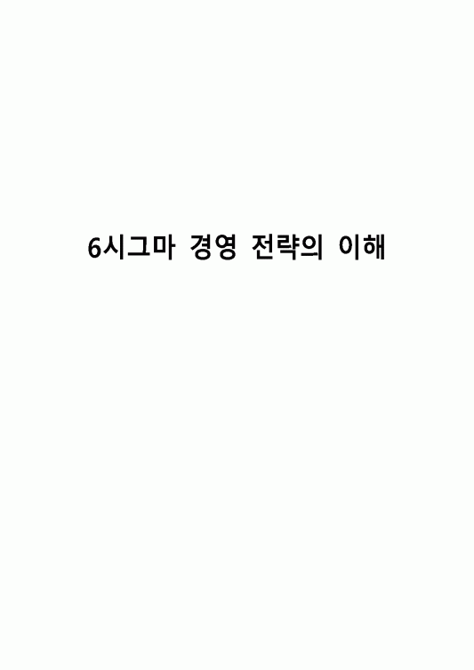 6시그마 경영 전략의 이해