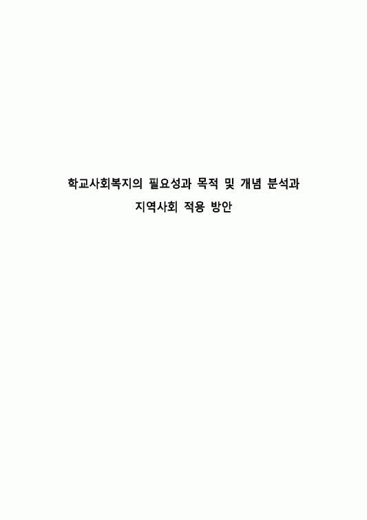 학교사회복지의 필요성과 목적 및 개념 분석과 지역사회 적용 방안