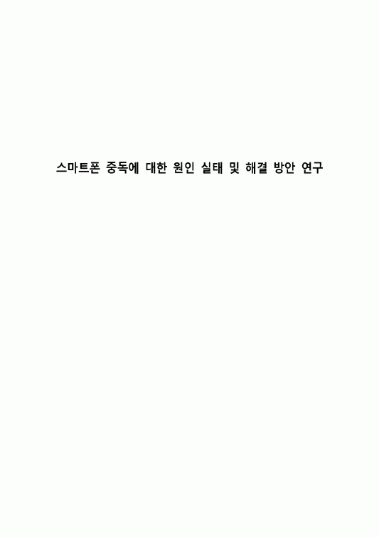 스마트폰 중독에 대한 원인 실태 및 해결 방안 연구