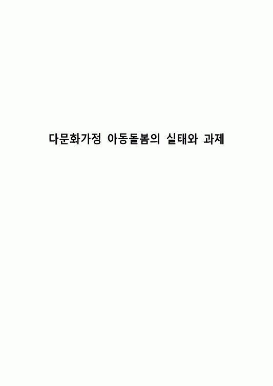다문화가정 아동돌봄의 실태와 과제