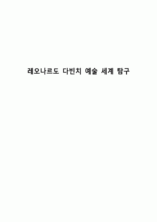 레오나르도 다빈치 예술 세계 탐구