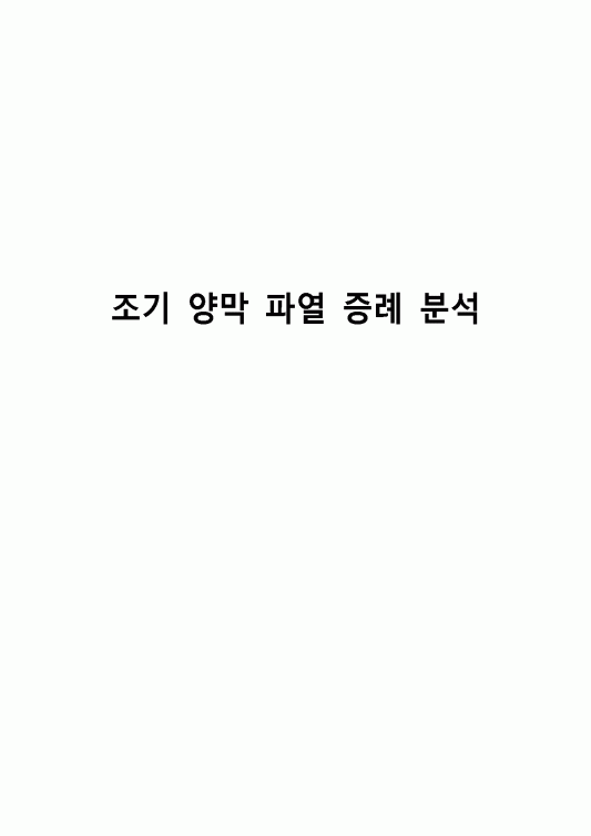 조기 양막 파열 증례 분석