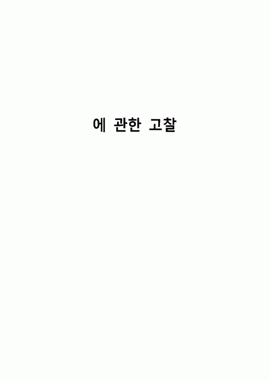 에 관한 고찰
