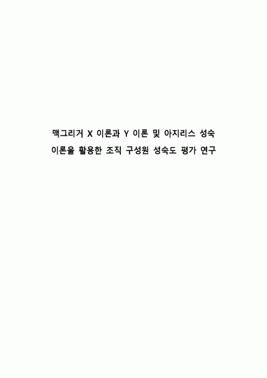 맥그리거 X 이론과 Y 이론 및 아지리스 성숙 이론을 활용한 조직 구성원 성숙도 평가 연구