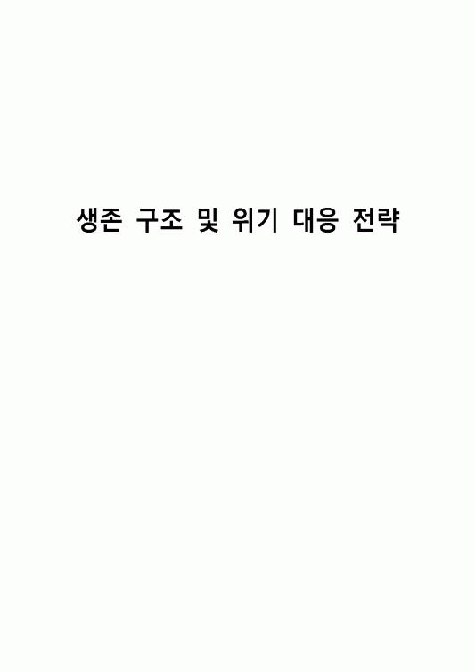 생존 구조 및 위기 대응 전략