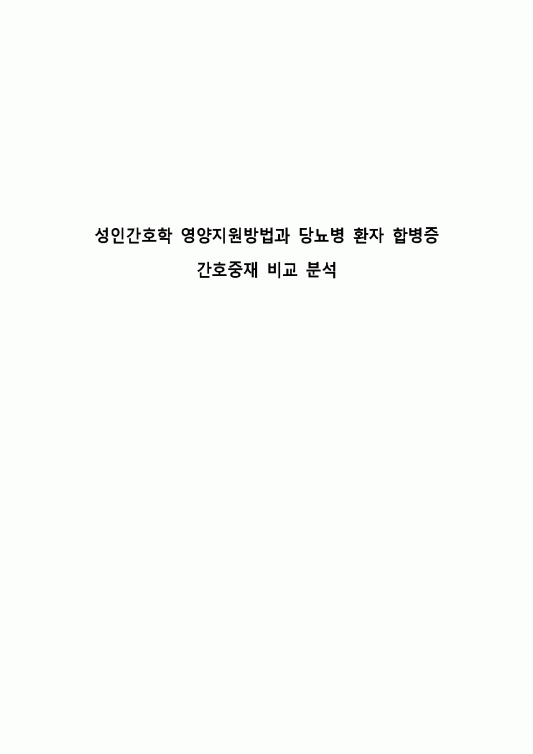 성인간호학 영양지원방법과 당뇨병 환자 합병증 간호중재 비교 분석