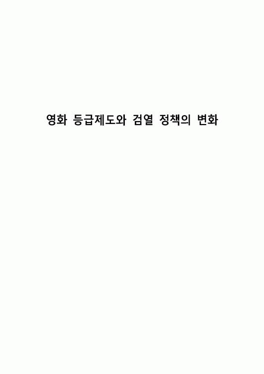 영화 등급제도와 검열 정책의 변화