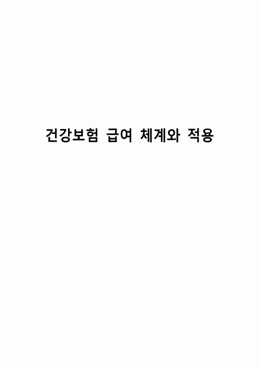 건강보험 급여 체계와 적용