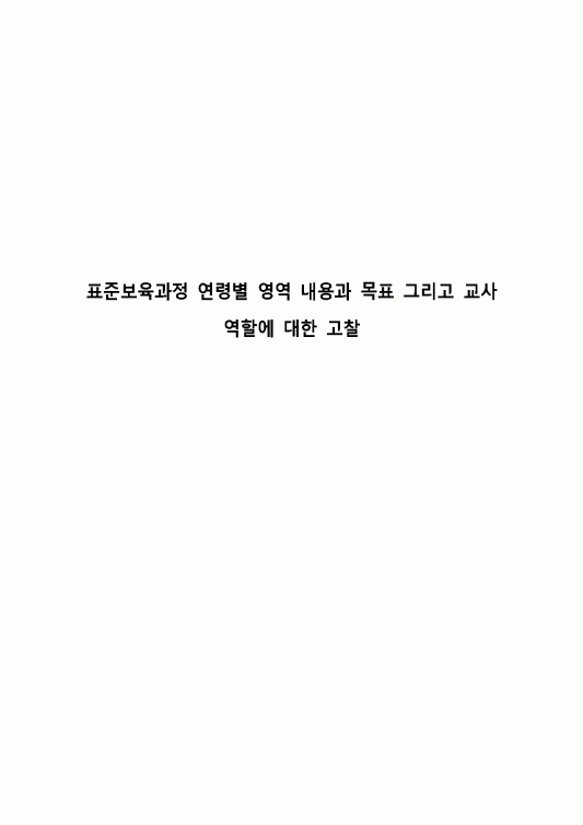 표준보육과정 연령별 영역 내용과 목표 그리고 교사 역할에 대한 고찰