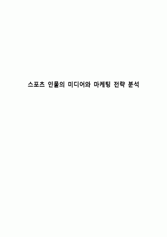 스포츠 인물의 미디어와 마케팅 전략 분석
