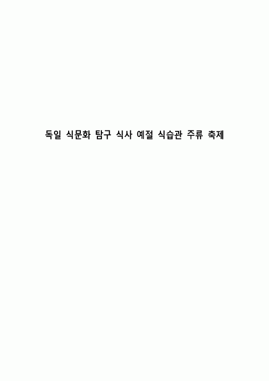 독일 식문화 탐구 식사 예절 식습관 주류 축제