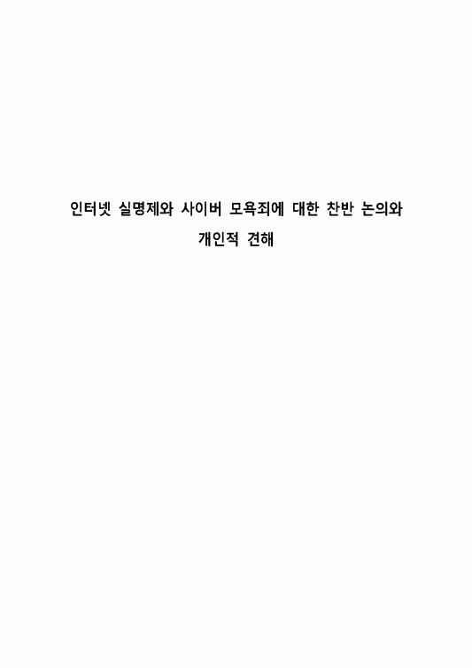 인터넷 실명제와 사이버 모욕죄에 대한 찬반 논의와 개인적 견해
