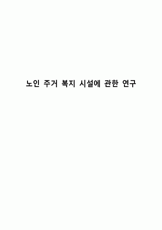 노인 주거 복지 시설에 관한 연구