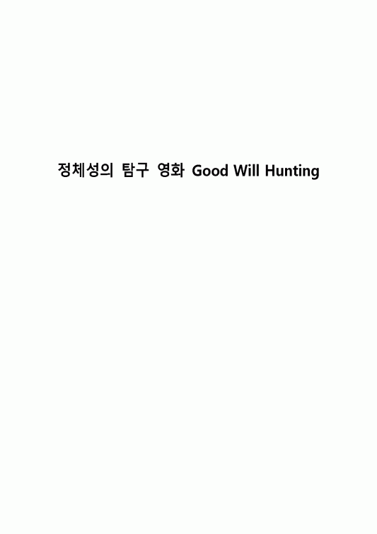 정체성의 탐구 영화 Good Will Hunting
